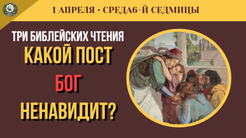 1 Апреля Как простить тех, кто сломал вам жизнь Слезы Иосифа и Тайна настоящего поста (5 минут)