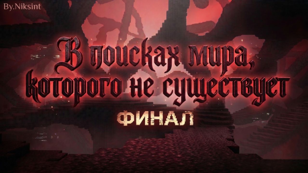 В ПОИСКАХ МИРА КОТОРОГО НЕ СУЩЕСТВУЕТ - ФИНАЛ! ЧАСТЬ 2 (МАЙНКРАФТ АРГ,MINECRAFT ARG)