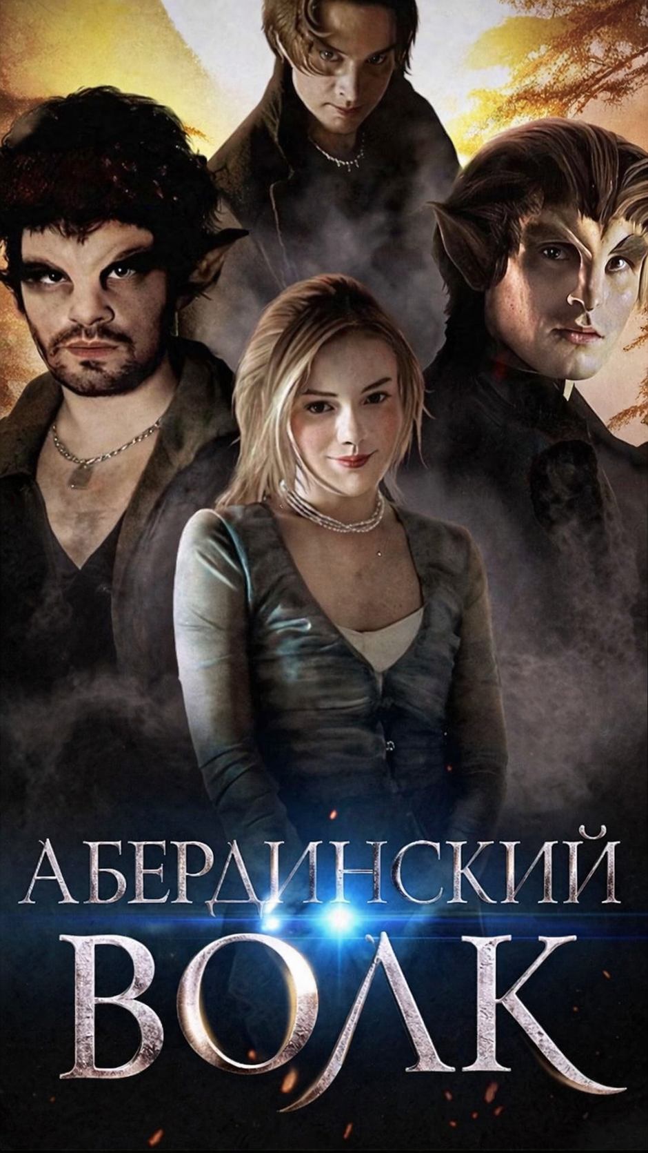 Абердинский волк - все серии подряд | Alpha of Aberdeen