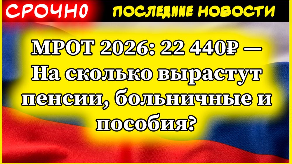 МРОТ 2026: 22 440₽ — На сколько вырастут пенсии, больничные и пособия?