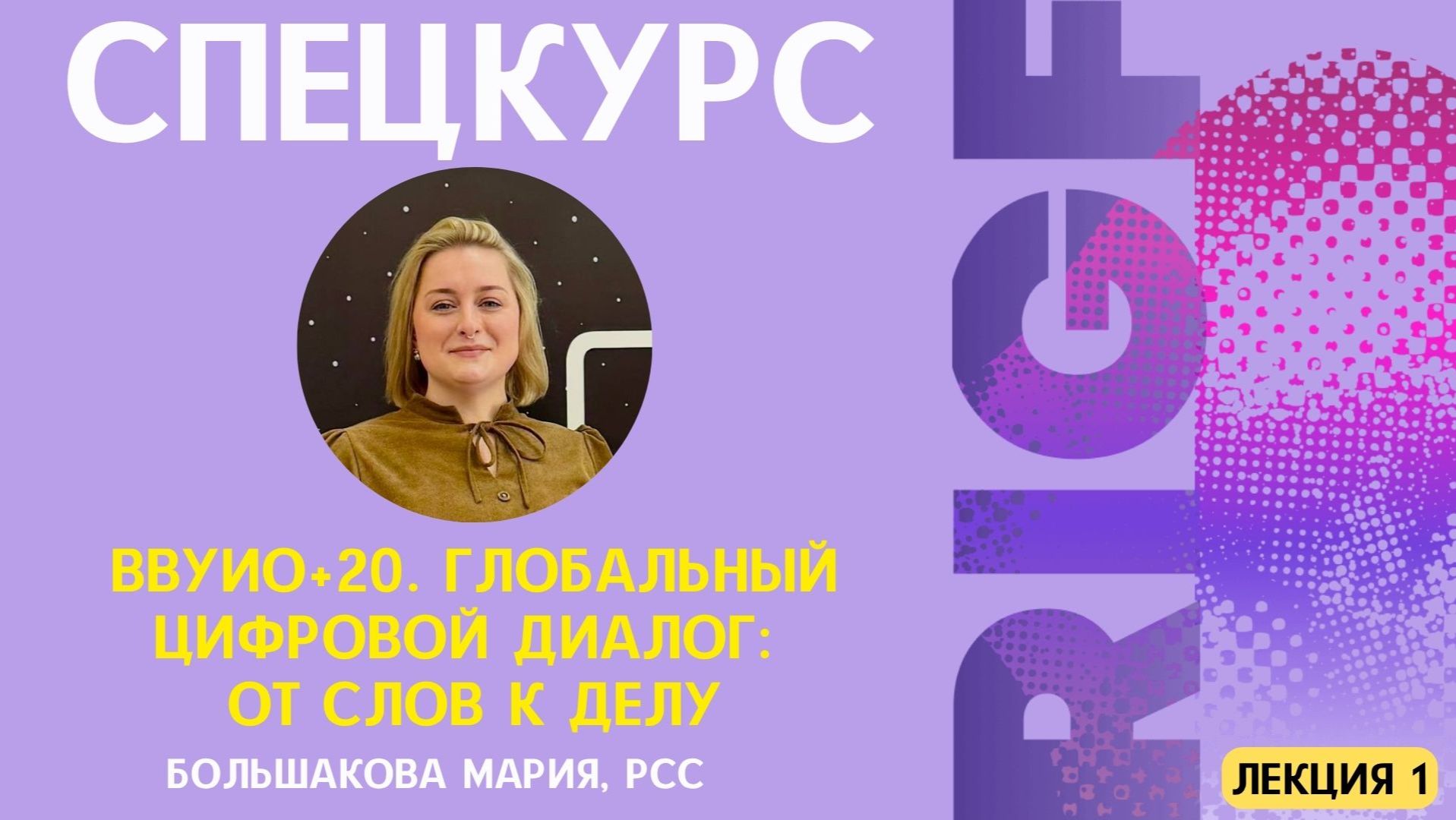 Спецкурс RIGF 2026: лекция Марии Большаковой «ВВУИО+20. Глобальный цифровой диалог: от слов к делу»
