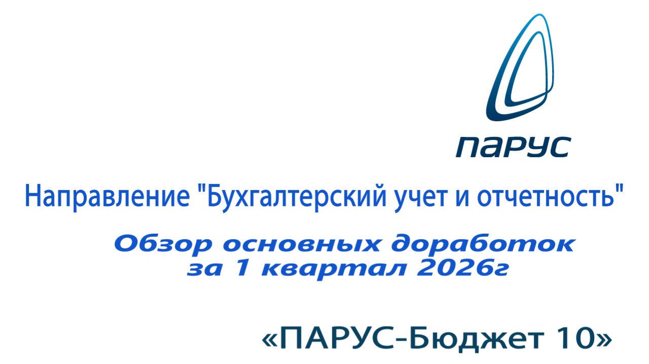 1 квартал 2026г. Обзор основных доработок по направлению "Бухгалтерский учет и отчетность".