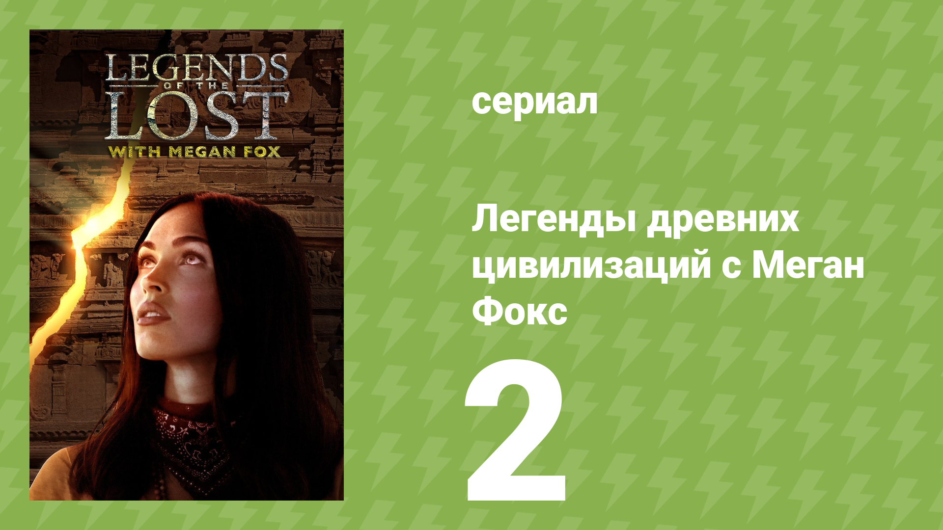 Древние легенды с Меган Фокс 2 серия (документальный сериал, 2018)