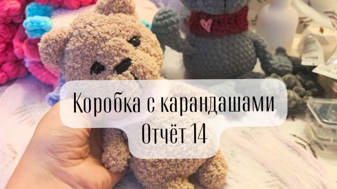 СП "Коробка с карандашами" отчёт 14