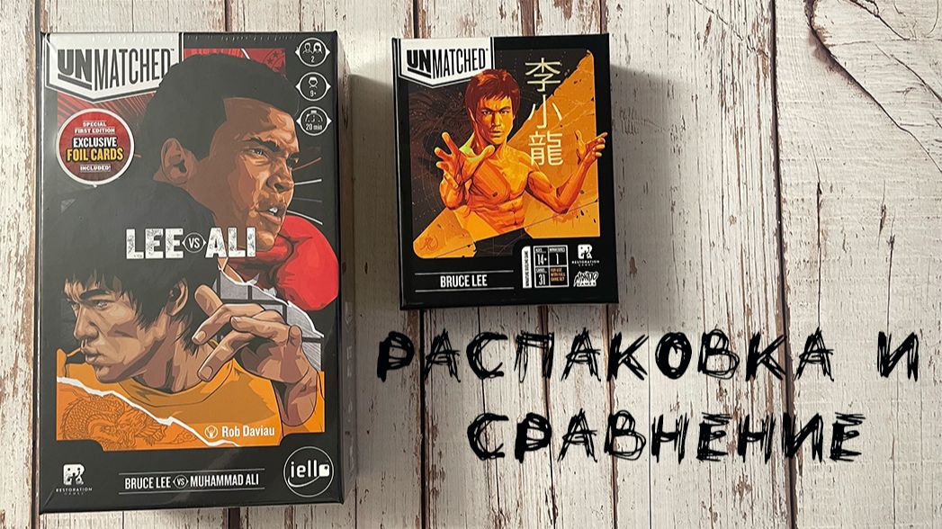 Unmatched: Bruce Lee vs Muhammad Ali - Распаковка и Сравнение настольной игры