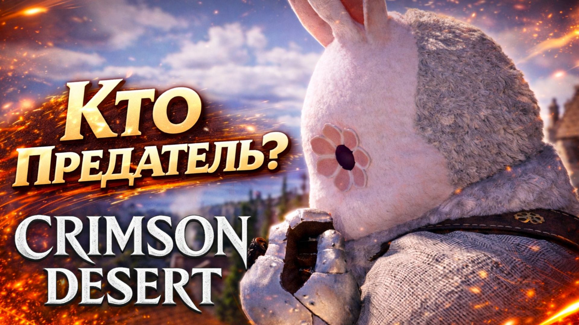 Crimson Desert ВЫЧИСЛИЛ ПРЕДАТЕЛЯ и СКРЫТАЯ ДЕРЕВНЯ ДОМ ЛОВУШКА прохождение #18 Кримсон Дезерт