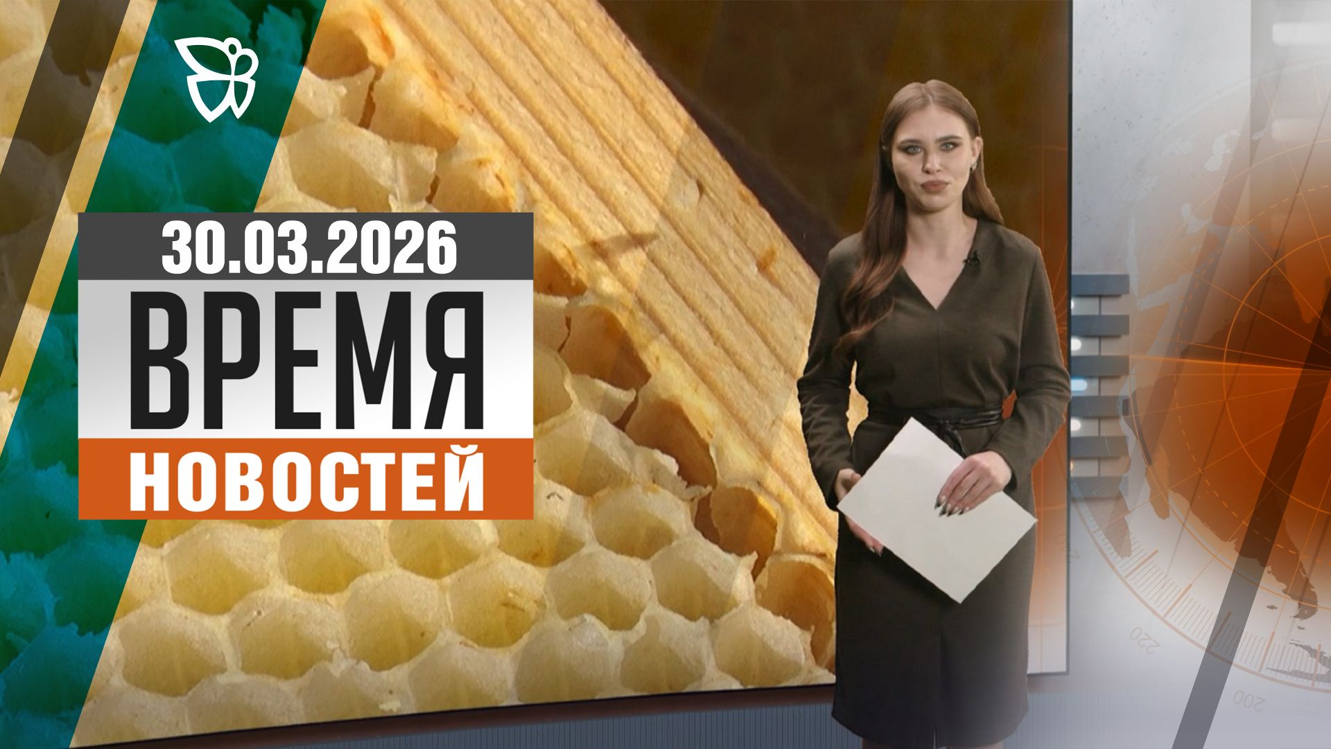 Время новостей. События 30.03.2026