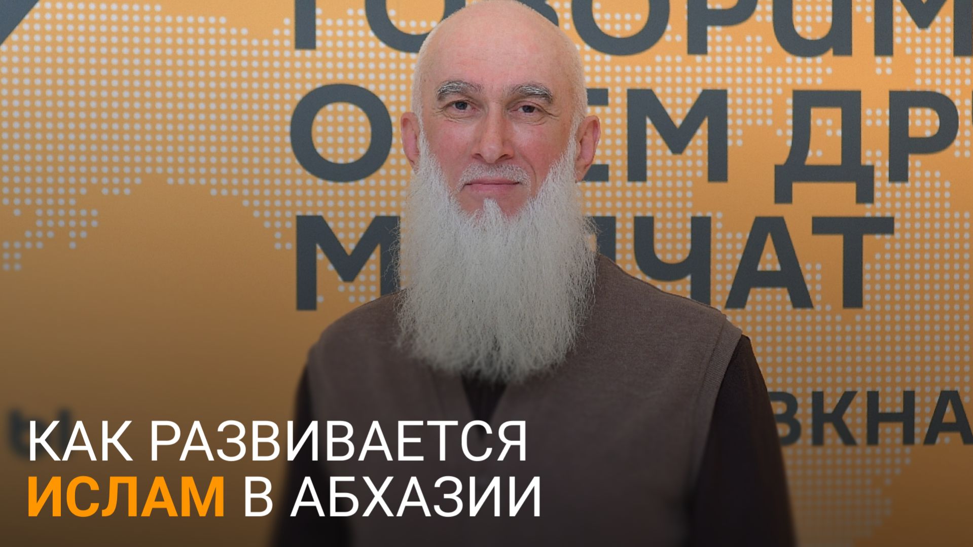 Муфтий Абхазии рассказал о работе Духовного управления мусульман