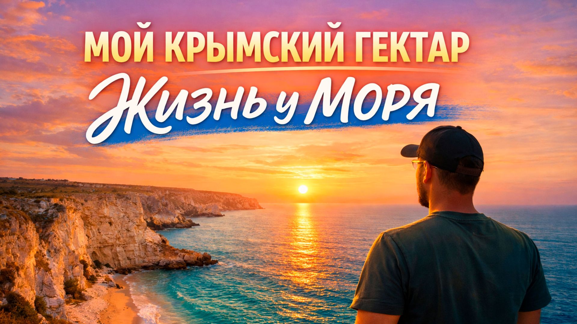 Крымский гектар — земля у моря | Купить участок в Крыму 2026