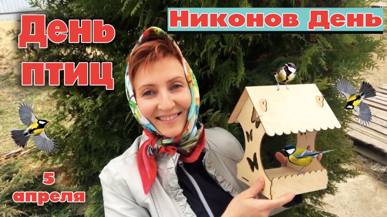 5 апреля Никонов День Птиц