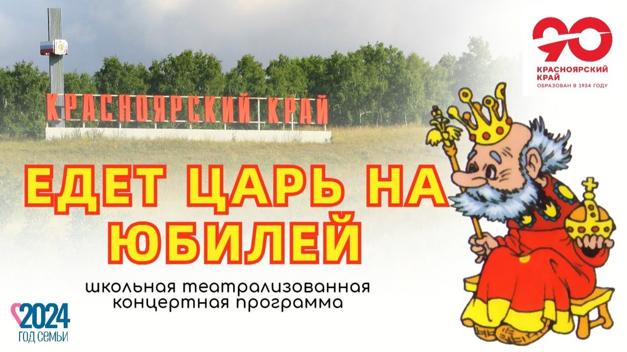ЕДЕТ ЦАРЬ НА ЮБИЛЕЙ / 2024