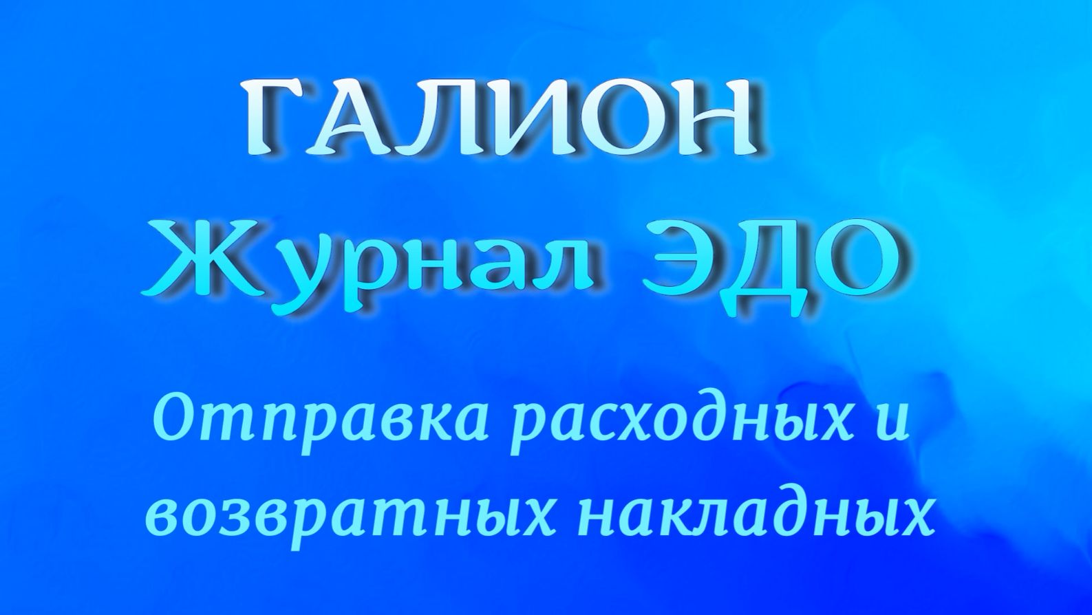 Галион.Журнал ЭДО. Отправка документов.