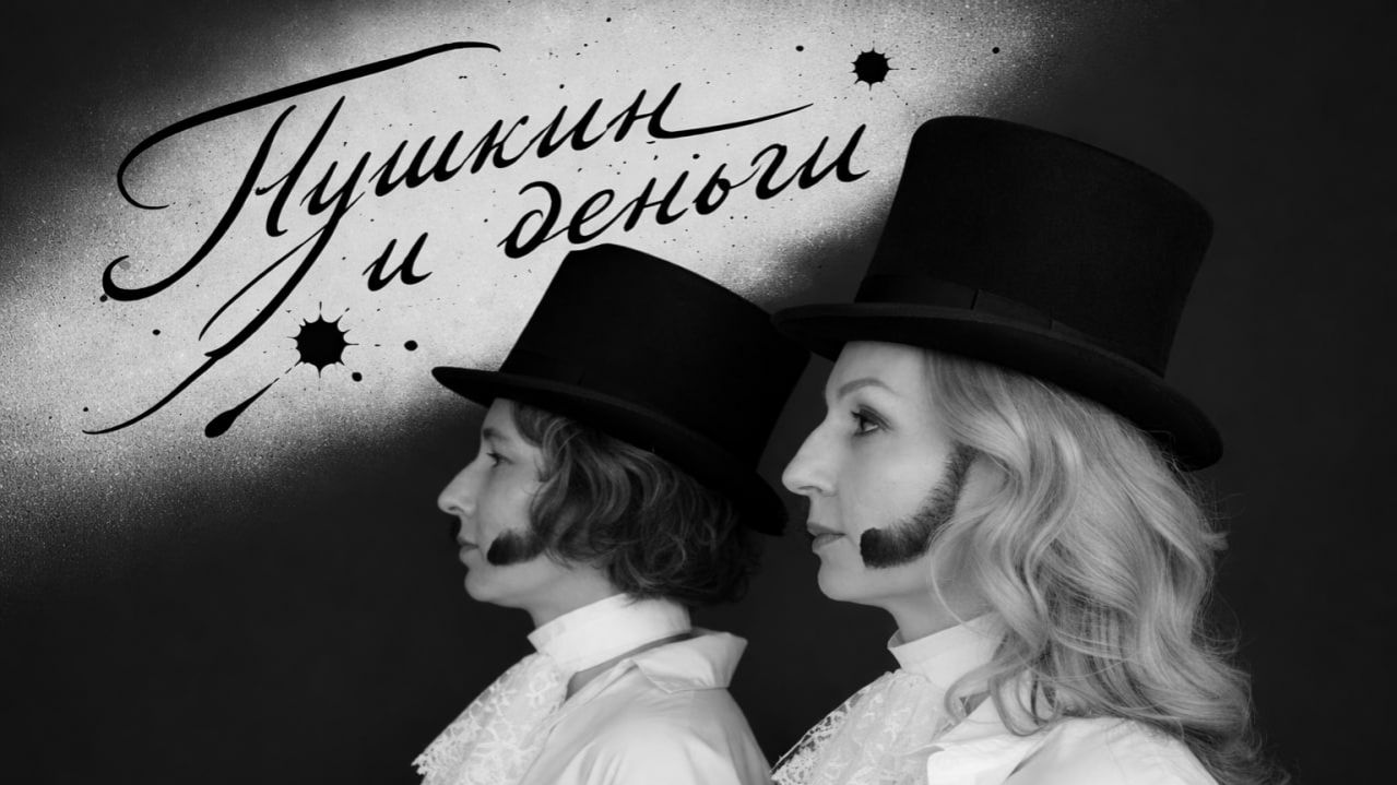 Пушкин и деньги