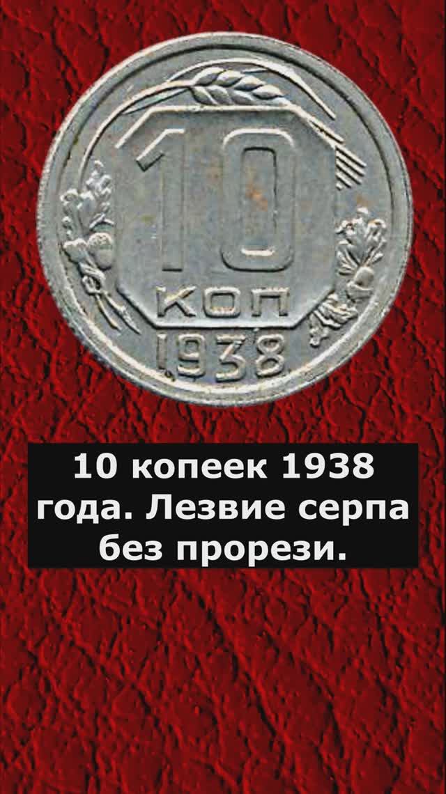 10 копеек 1938 года.
