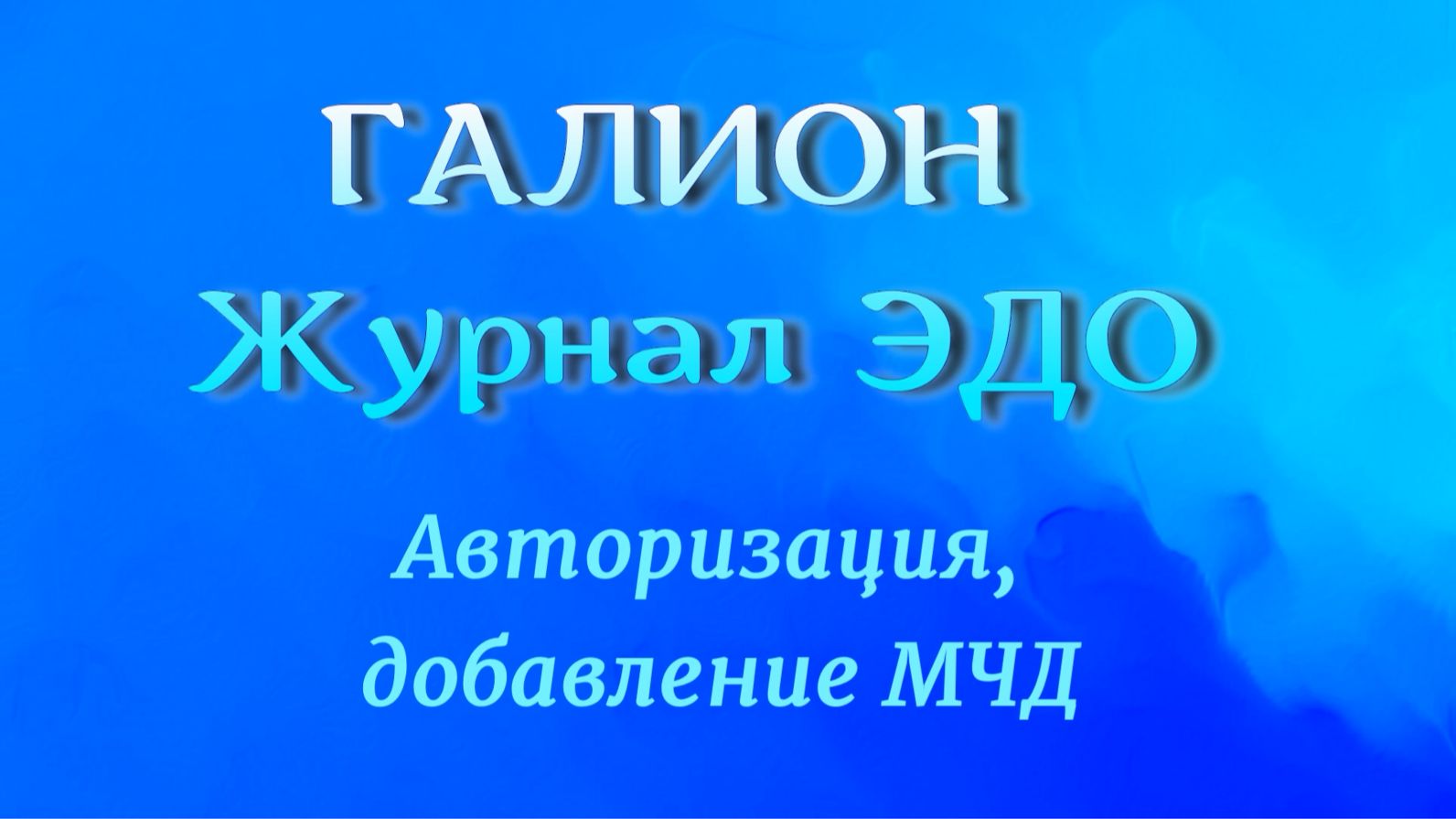 Галион.Журнал ЭДО. Авторизация. МЧД
