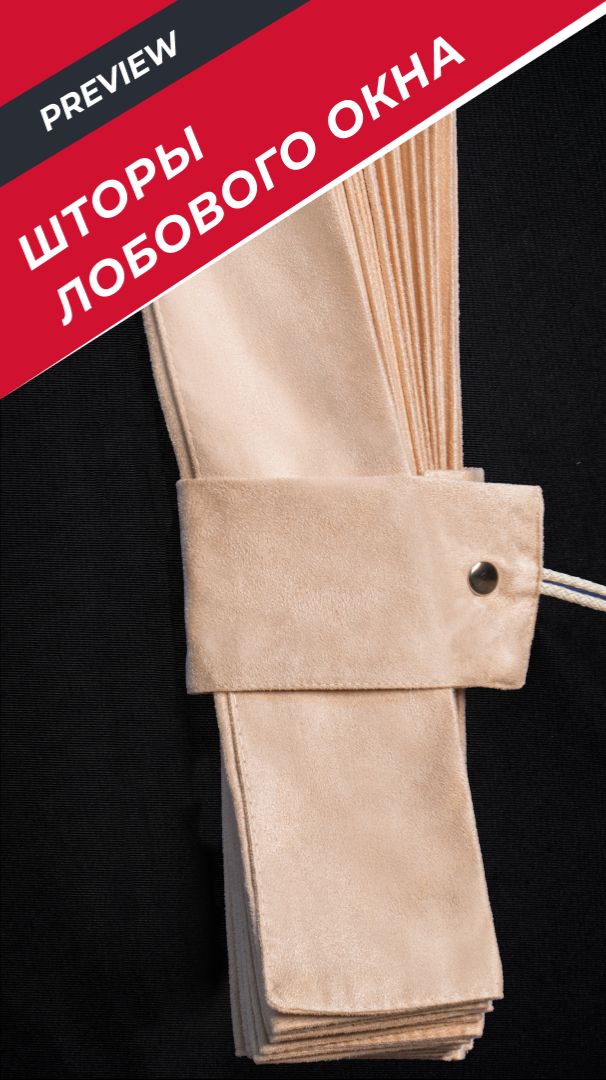 Шторы "Гармошка" в кабину грузовика