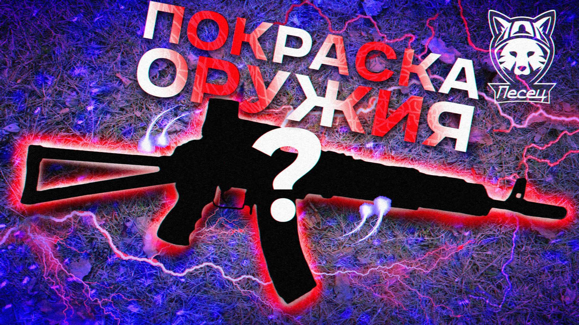 ВСЕ О ПОКРАСКЕ ОРУЖИЯ ЗА ОДИН ЧАС! МАСКИРОВКА СТРАЙКБОЛЬНОГО ПРИВОДА