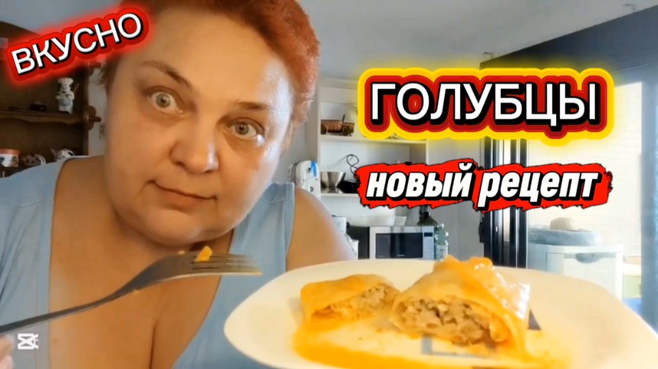 ЕМ И ХУДЕЮ 💯 ГОЛУБЦЫ теперь еще полезней!