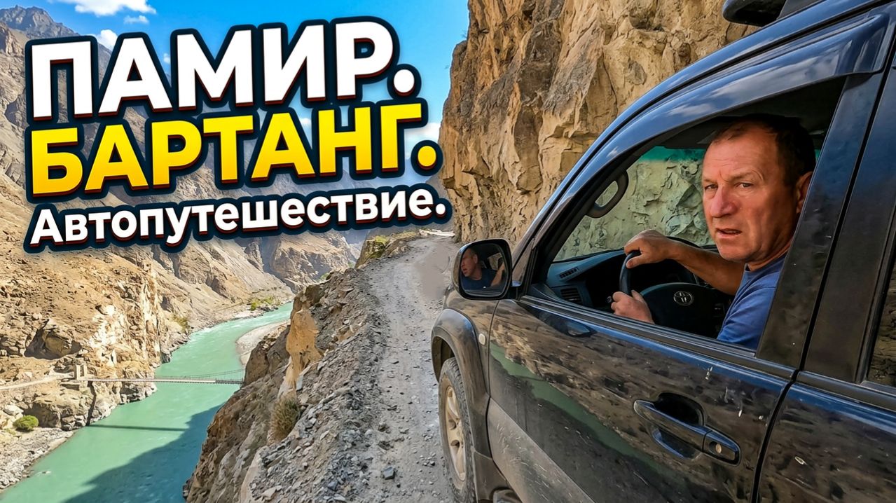 Долина Бартанг, Таджикистан.  Прадо на самой опасной дороге Памира . ПРОМО.