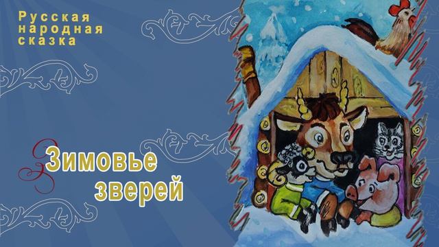 Русская народная сказка - Зимовье зверей