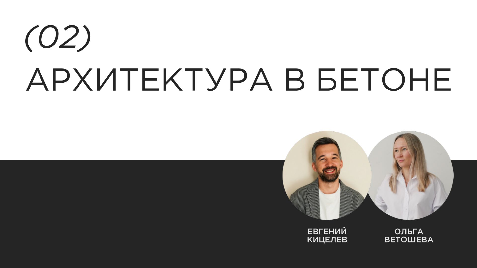 Архитектура в бетоне