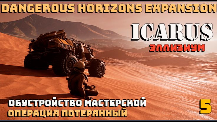 🔸Icarus🔸Dangerous Horizons Expansion. Элизиум. Операция Потерянный #5.