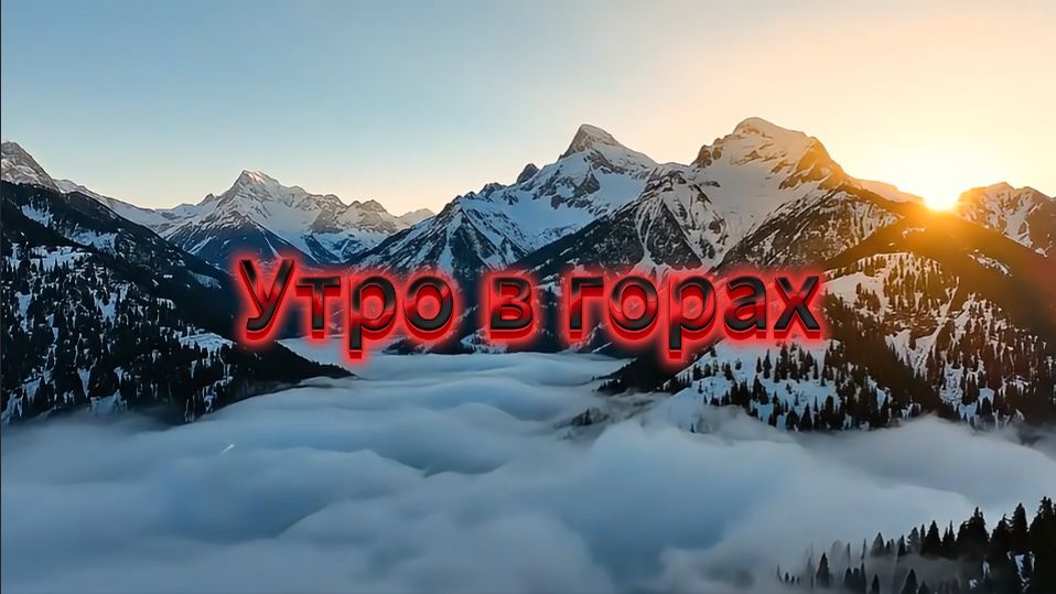 Утро в горах
