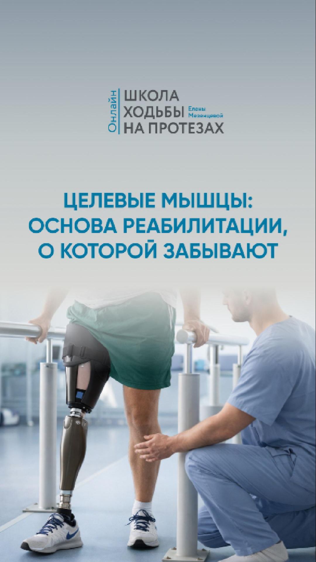 Целевые мышцы - основа реабилитации,о которой иногда забывают