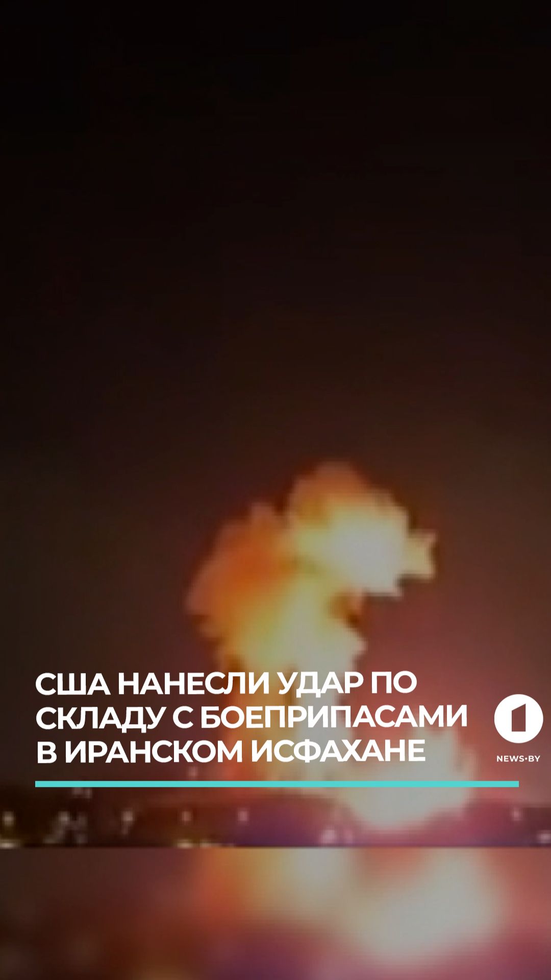 США нанесли удар по складу с боеприпасами в иранском Исфахане