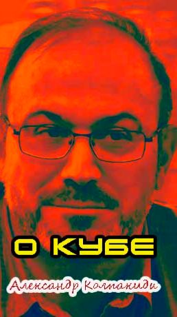 О Кубе - Колпакиди