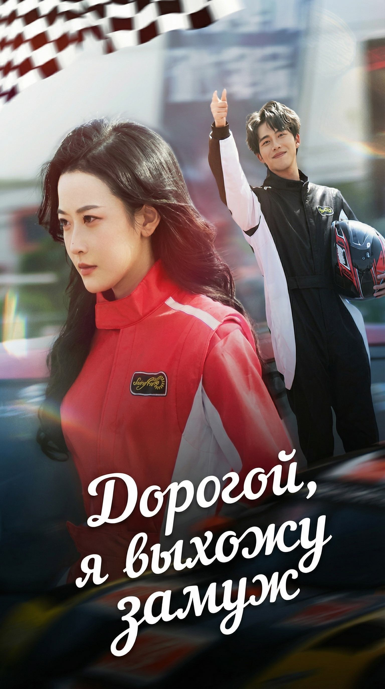 Дорогой, я выхожу замуж - 16-17 серия из 50 (русские субтитры) | Darling, I'm Getting Married