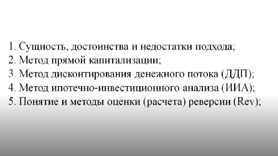 Методы Доходного Подхода