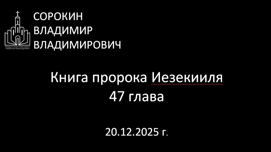 Книга пророка Иезекииля 47 глава  20.12.25