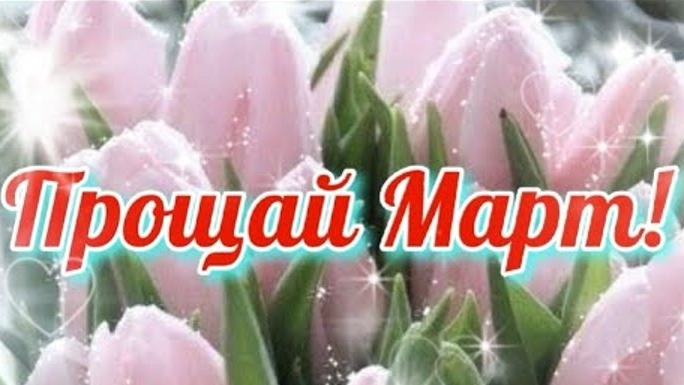 С последним днём марта. Роскошная музыкальная открытка.