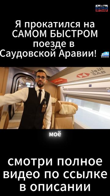 Я прокатился на САМОМ БЫСТРОМ поезде в Саудовской Аравии! 🚄 ЧАСТЬ 2/10