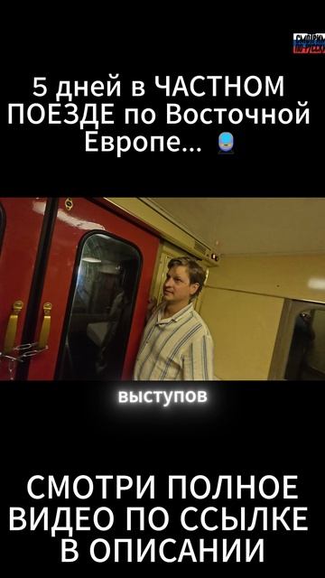 5 дней в ЧАСТНОМ ПОЕЗДЕ по Восточной Европе... 🚆 ЧАСТЬ 14/20