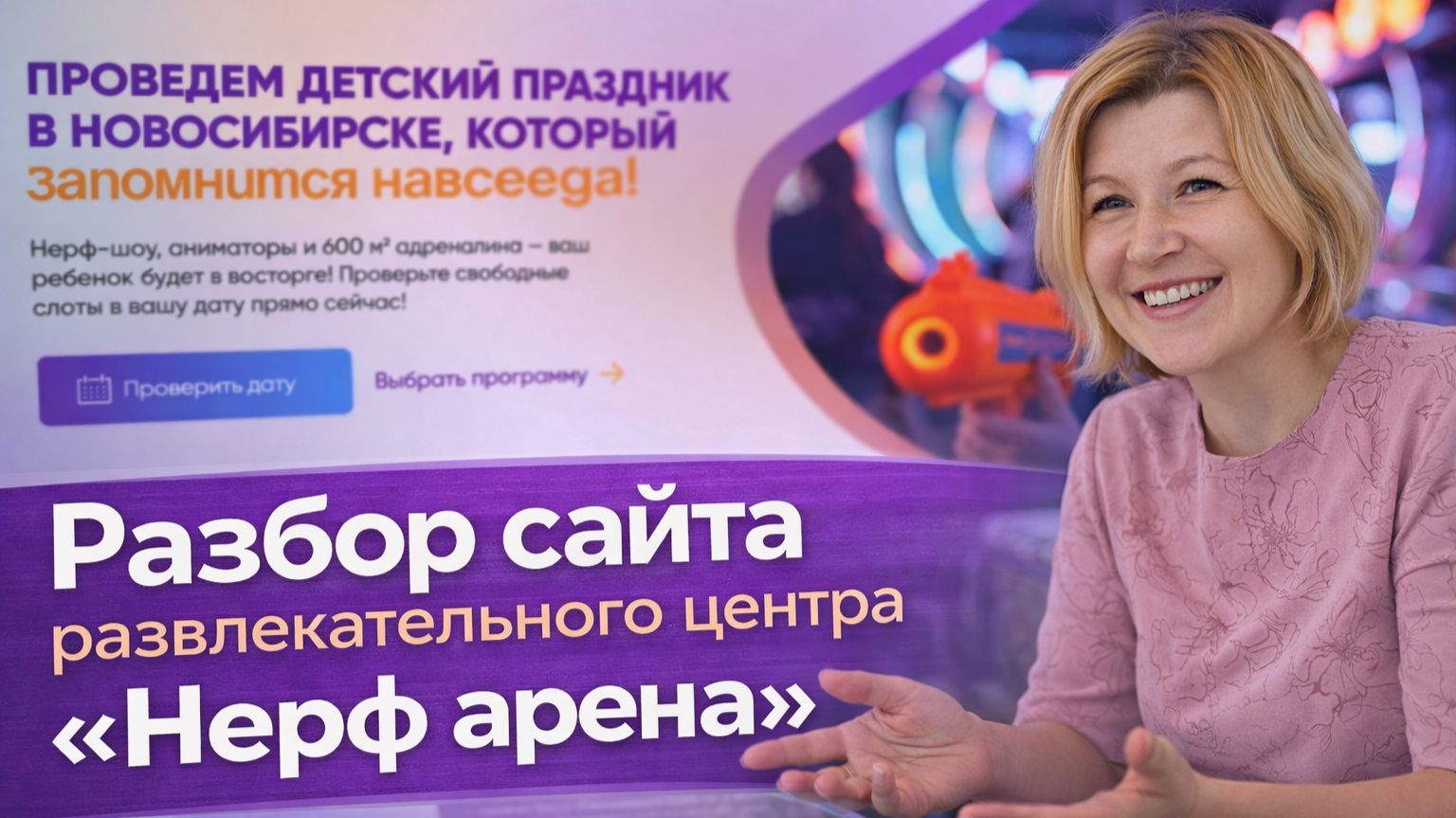 Разбор сайта "Нерф арены" в Новосибирске