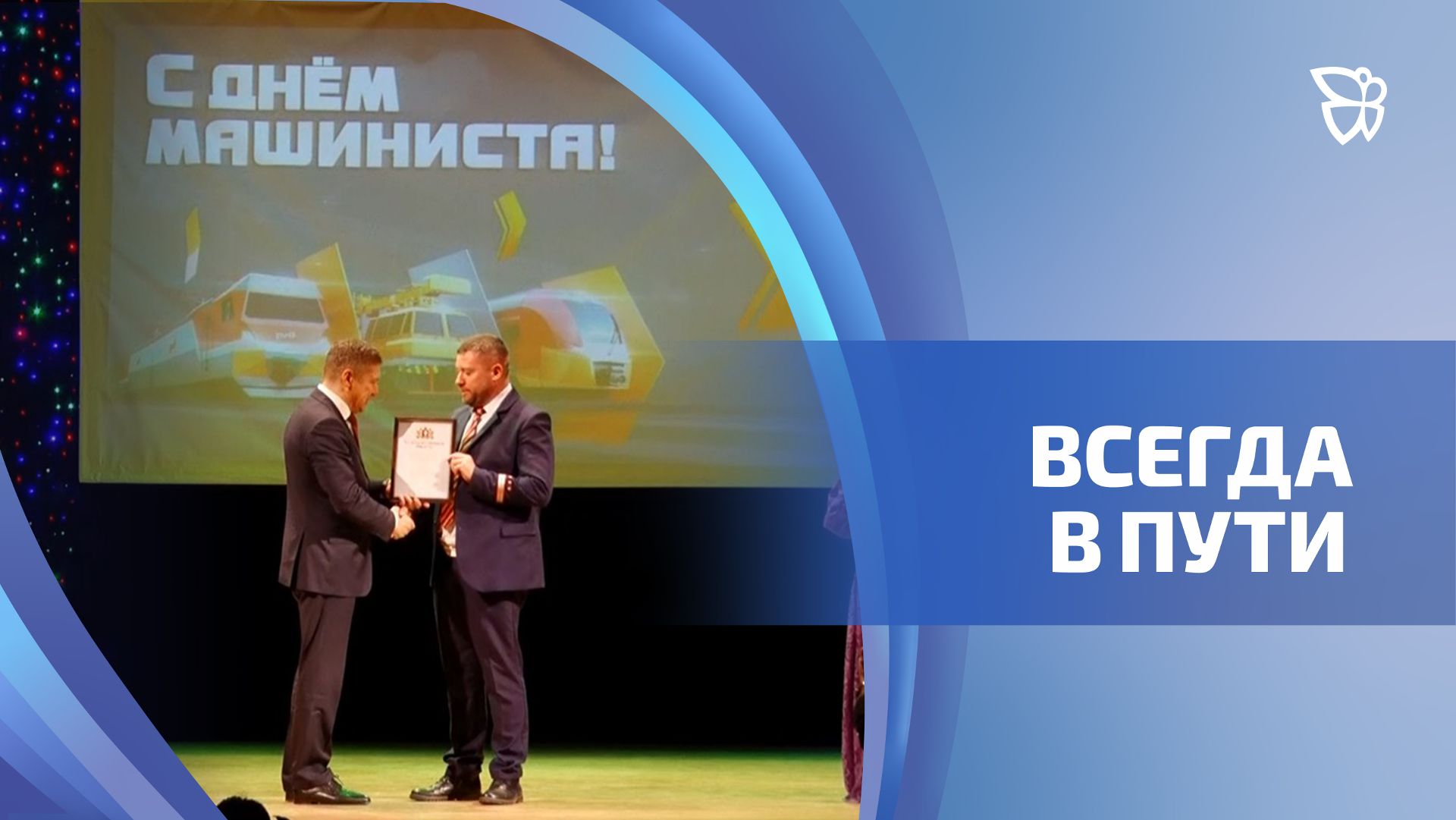 Праздник тех, кто всегда в пути