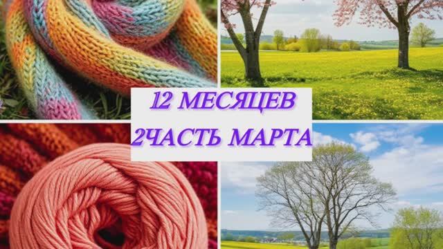 СП «12 месяцев» Вторая часть марта #вязание