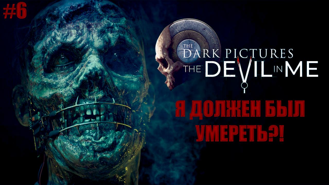 Я СПАС ОДНУ… НО ВСЁ ПОШЛО ХУЖЕ | The Devil in Me #6