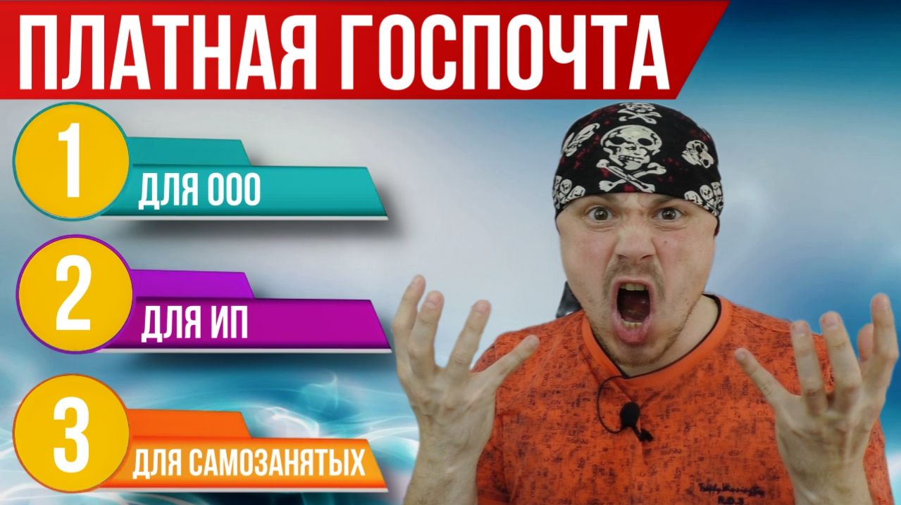 Платная Госпочта для самозанятых! Обязательна с 1.09.2026 | Удар по блогерству в России
