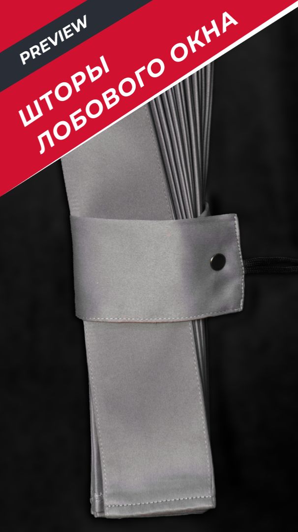 Шторы "Гармошка" в кабину грузовика