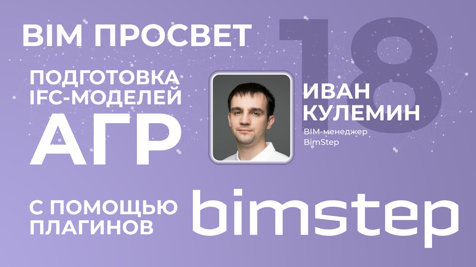 Подговка IFC-моделей АГР с помощью плагинов BimStep. Иван Кулемин. BIM Просвет