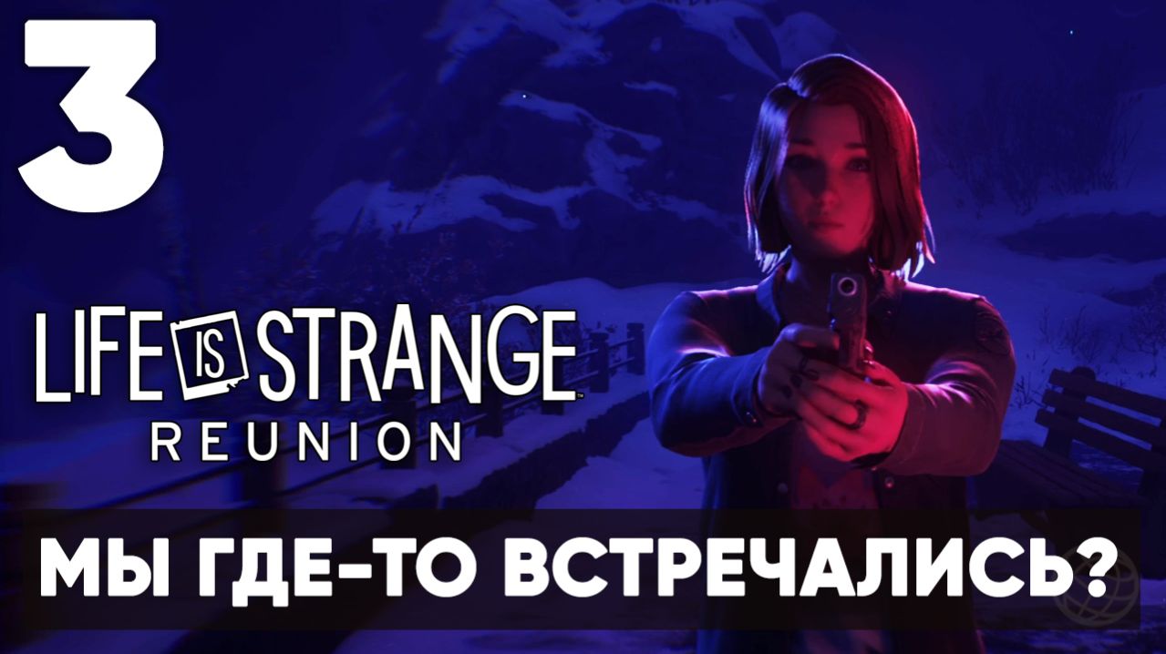 Life is Strange: Reunion — Прохождение #3 без комментариев [Мы где-то встречались]
