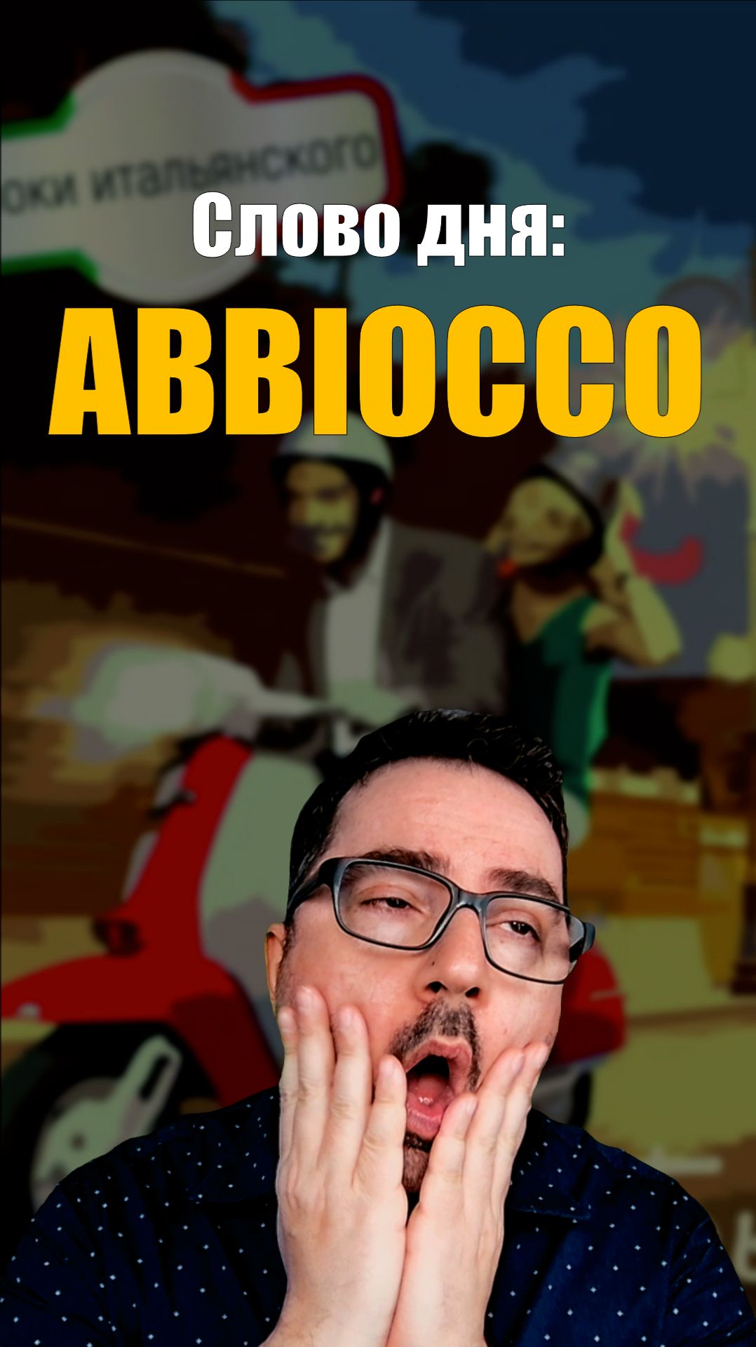 Слово дня: ABBIOCCO 😴 | Как сказать “клонит в сон” по-итальянски?  #итальянскийязык #abbiocco