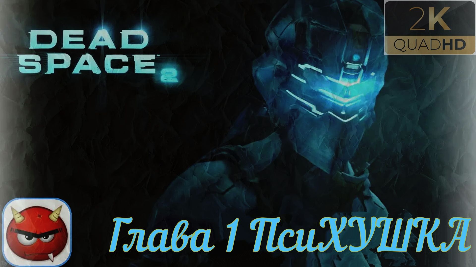 ⭐Dead Space 2⭐Глава 1 ПсиХУШКА⭐Прохождение Легенды⭐