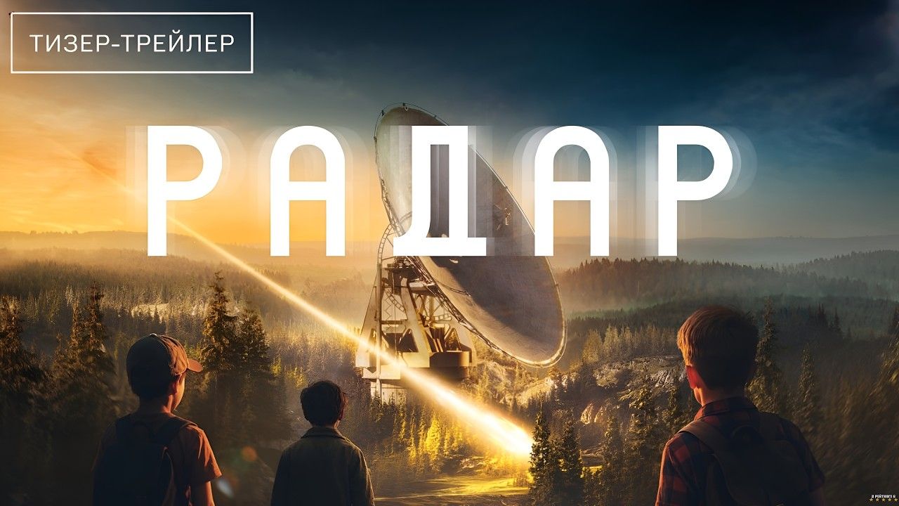 Радар · Тизер Трейлер · Сериал 2026 · 1-й сезон