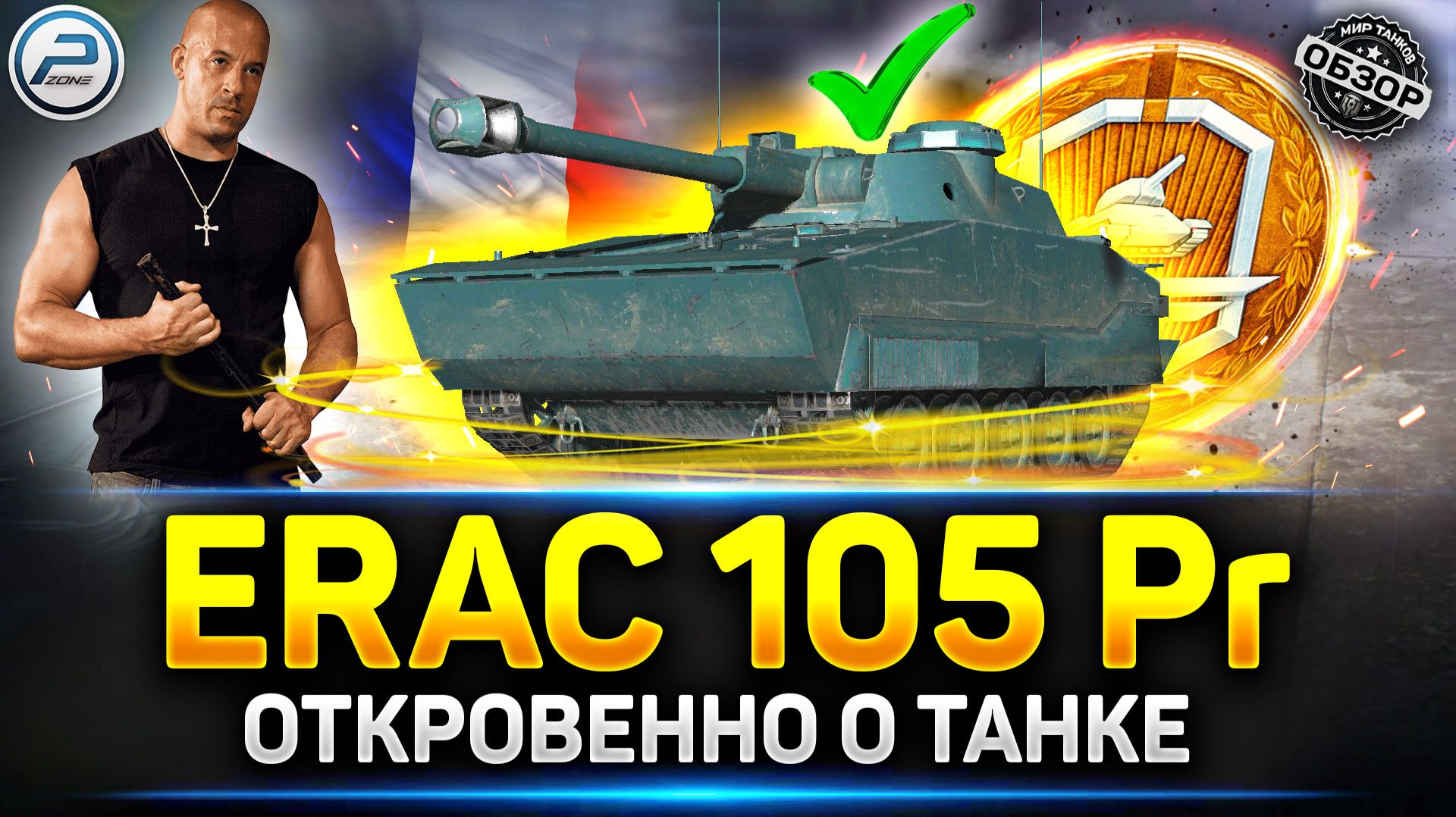 ERAC 105 Proto Стоит ли Брать новый танк за жетоны БП 2026? ✅ #миртанков  #erac105proto