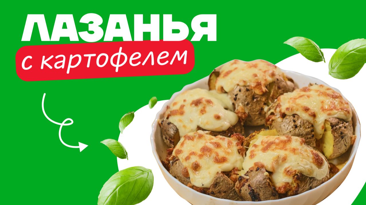 Картофельная лазанья🥔✨