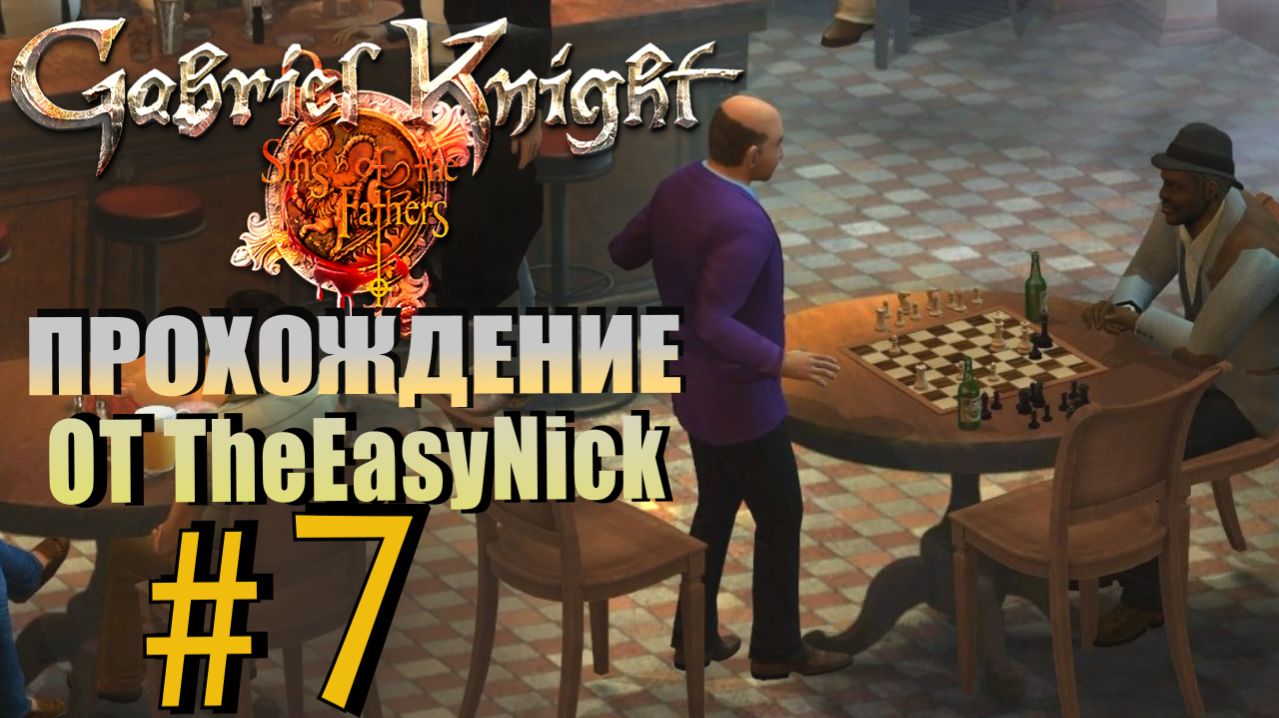 Gabriel Knight: Sins of the Fathers. Прохождение. #7. Величайший шахматист.